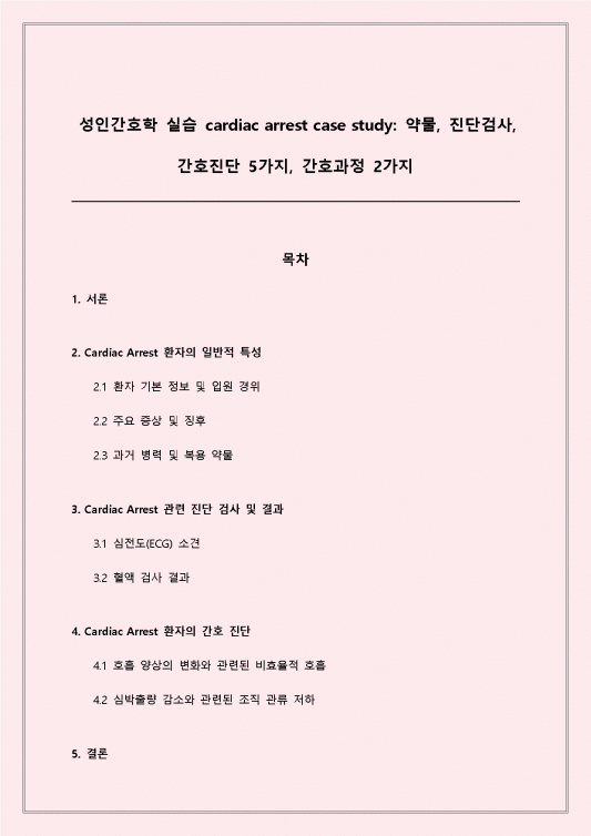 성인간호학 실습 cardiac arrest case study: 약물, 진단검사, 간호진단 5가지, 간호과정 2가지