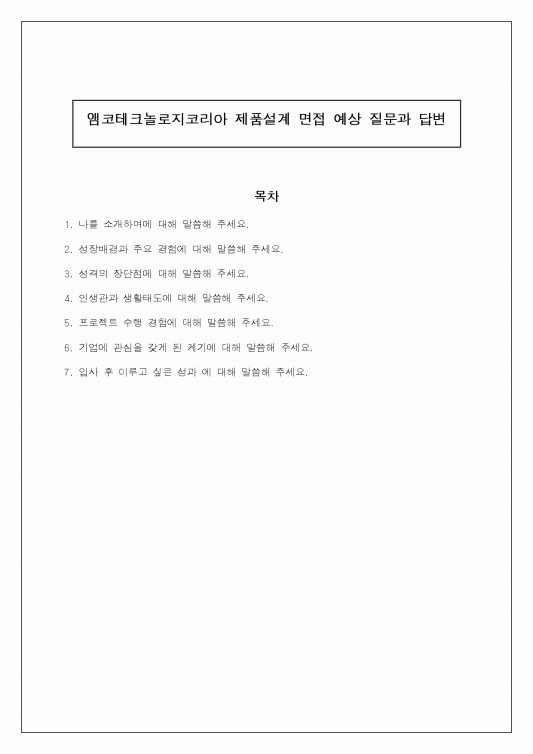 앰코테크놀로지코리아 제품설계 면접 예상 질문과 답변