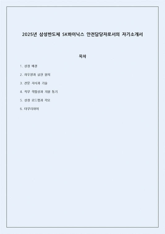 2025년 삼성반도체 SK하이닉스 안전담당자로서의 자기소개서