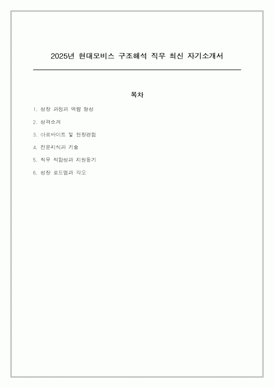 2025년 현대모비스 구조해석 직무 최신 자기소개서
