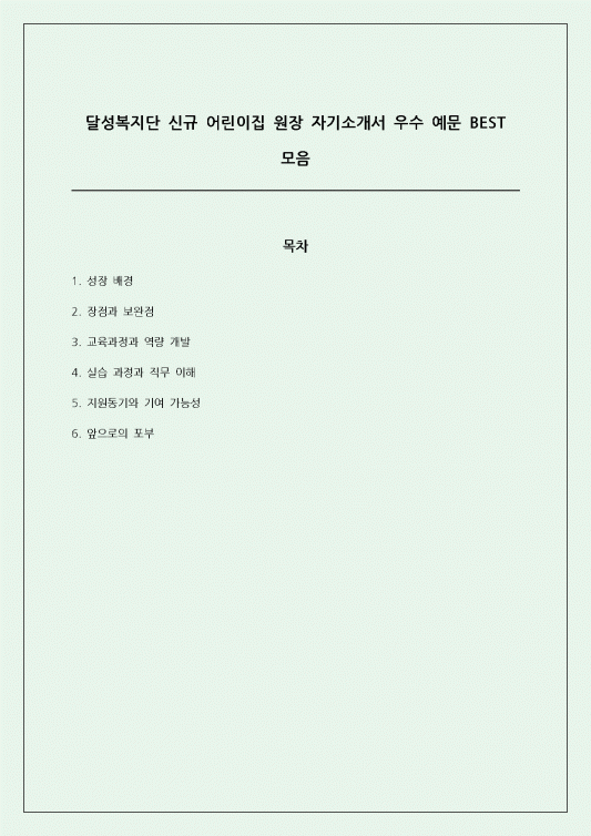 달성복지단 신규 어린이집 원장 자기소개서 우수 예문 BEST 모음