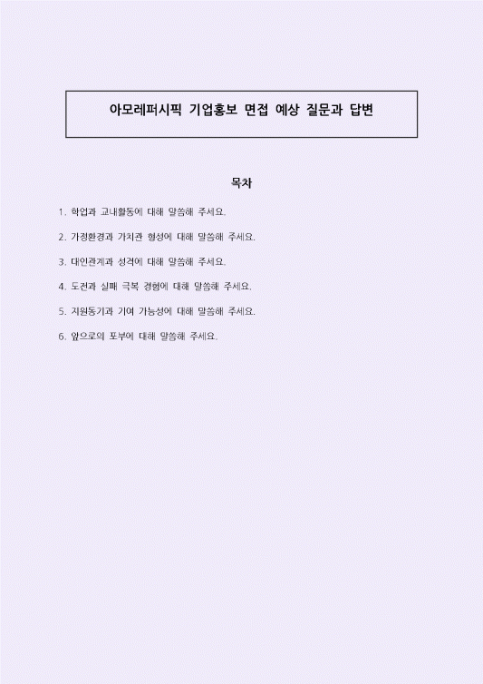 아모레퍼시픽 기업홍보 면접 예상 질문과 답변