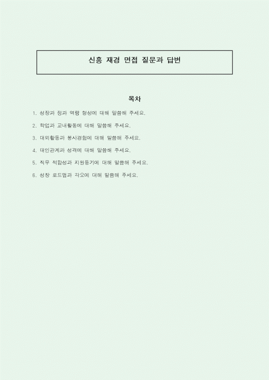 신흥 재경 면접 질문과 답변