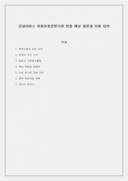 굿네이버스 아동보호전문기관 면접 예상 질문과 모범 답안