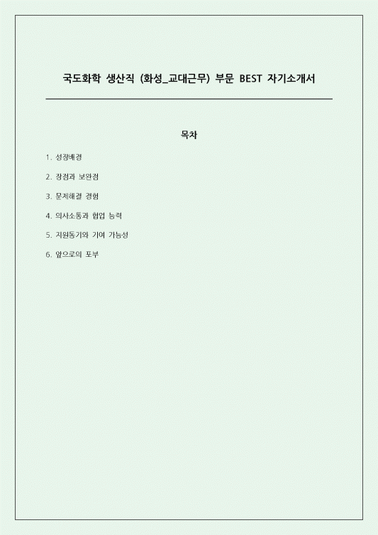 국도화학 생산직 (화성_교대근무) 부문 BEST 자기소개서