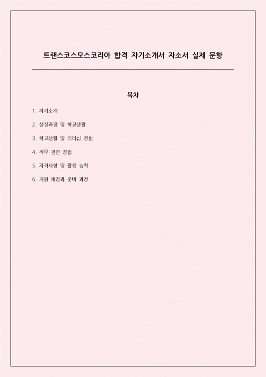 트랜스코스모스코리아 합격 자기소개서 자소서 실제 문항