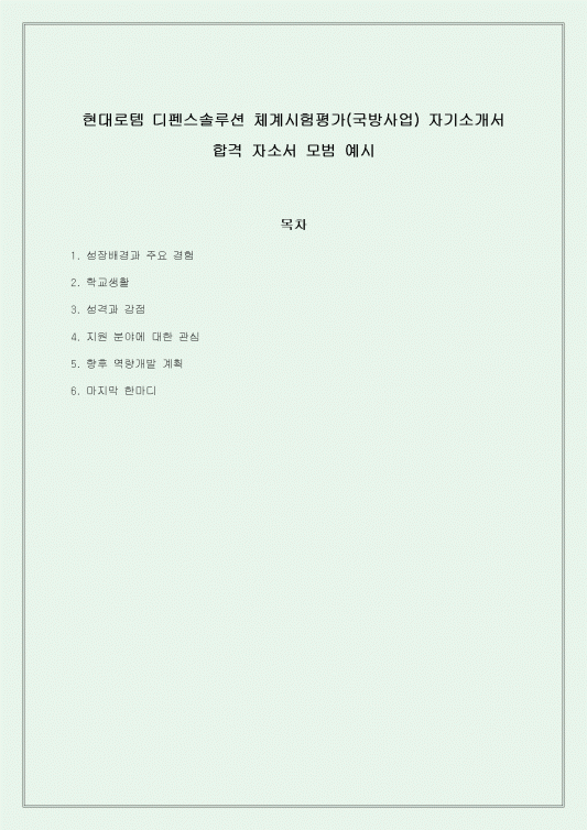 현대로템 디펜스솔루션 체계시험평가(국방사업) 자기소개서 합격 자소서 모범 예시
