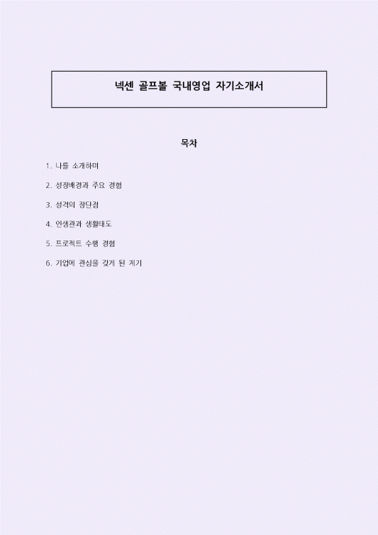 넥센 골프볼 국내영업 자기소개서