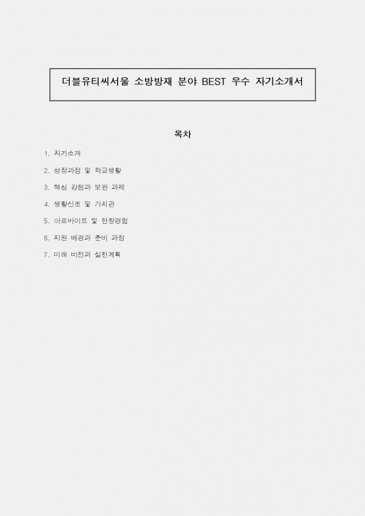 더블유티씨서울 소방방재 분야 BEST 우수 자기소개서