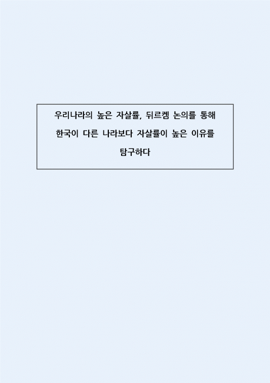 우리나라의 높은 자살률, 뒤르켐 논의를 통해 한국이 다른 나라보다 자살률이 높은 이유를 탐구하다