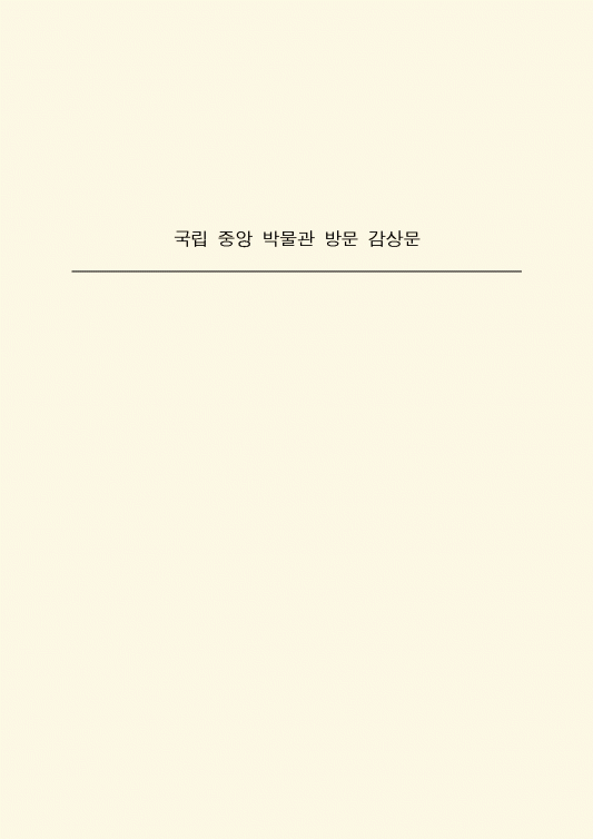 국립 중앙 박물관 방문 감상문