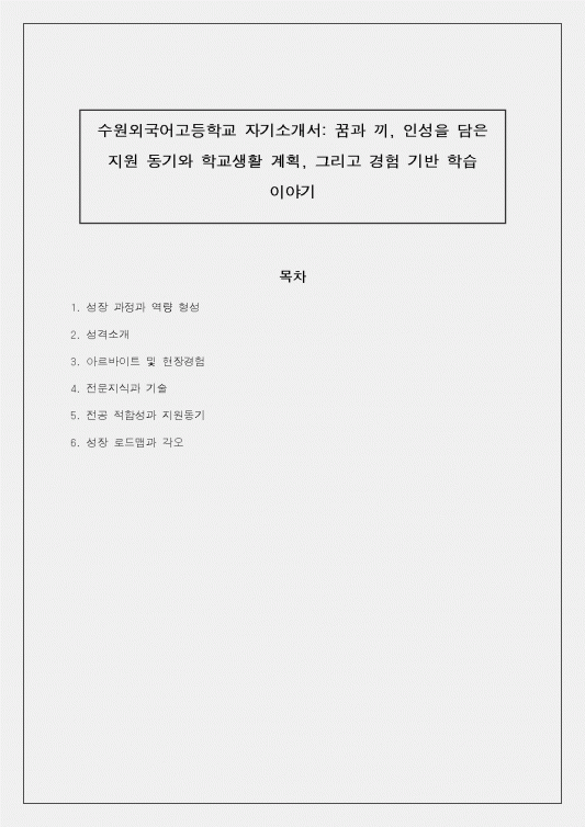수원외국어고등학교 자기소개서: 꿈과 끼, 인성을 담은 지원 동기와 학교생활 계획, 그리고 경험 기반 학습 이야기