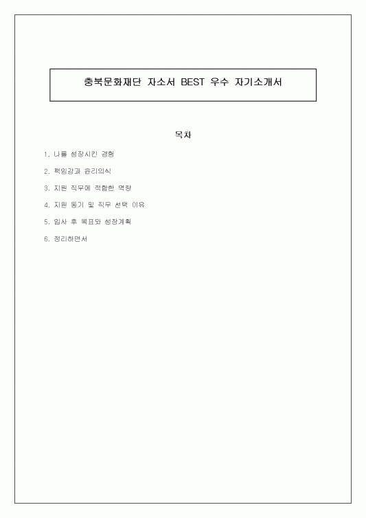 충북문화재단 자소서 BEST 우수 자기소개서