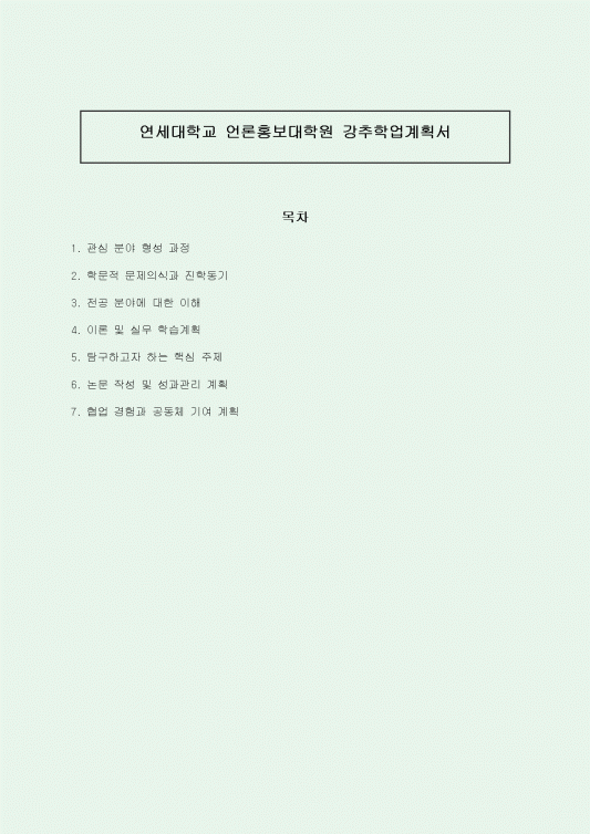 연세대학교 언론홍보대학원 강추학업계획서