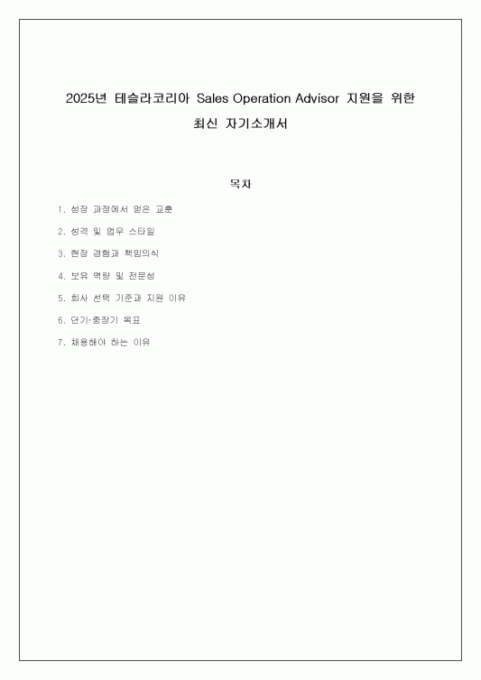2025년 테슬라코리아 Sales Operation Advisor 지원을 위한 최신 자기소개서