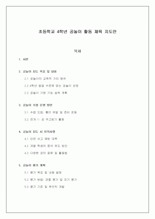 초등학교 4학년 공놀이 활동 체육 지도안