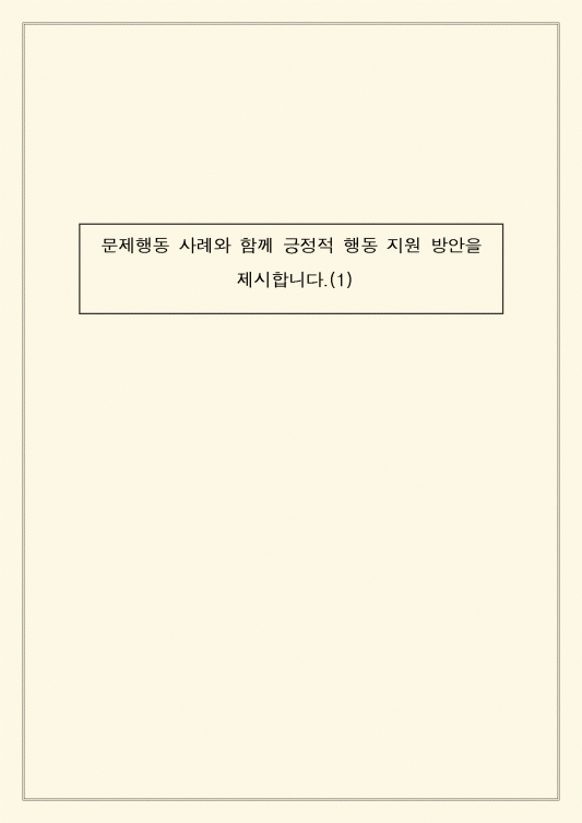 문제행동 사례와 함께 긍정적 행동 지원 방안을 제시합니다.(1)