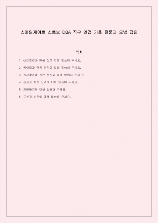 스마일게이트 스토브 DBA 직무 면접 기출 질문과 모범 답안