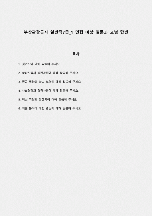 부산관광공사 일반직7급_1 면접 예상 질문과 모범 답변
