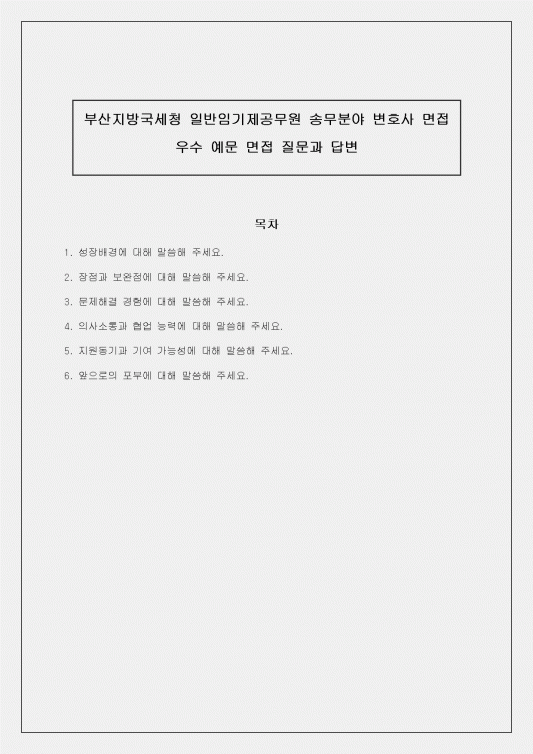 부산지방국세청 일반임기제공무원 송무분야 변호사 면접 우수 예문 면접 질문과 답변