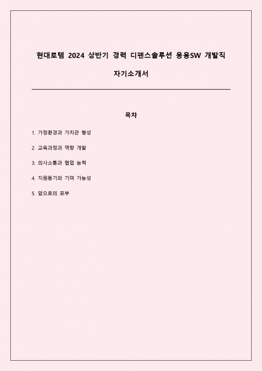 현대로템 2024 상반기 경력 디펜스솔루션 응용SW 개발직 자기소개서