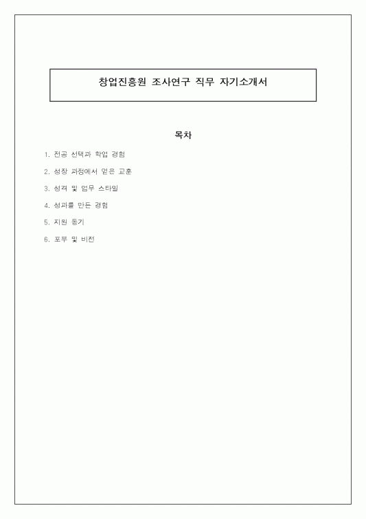 창업진흥원 조사연구 직무 자기소개서