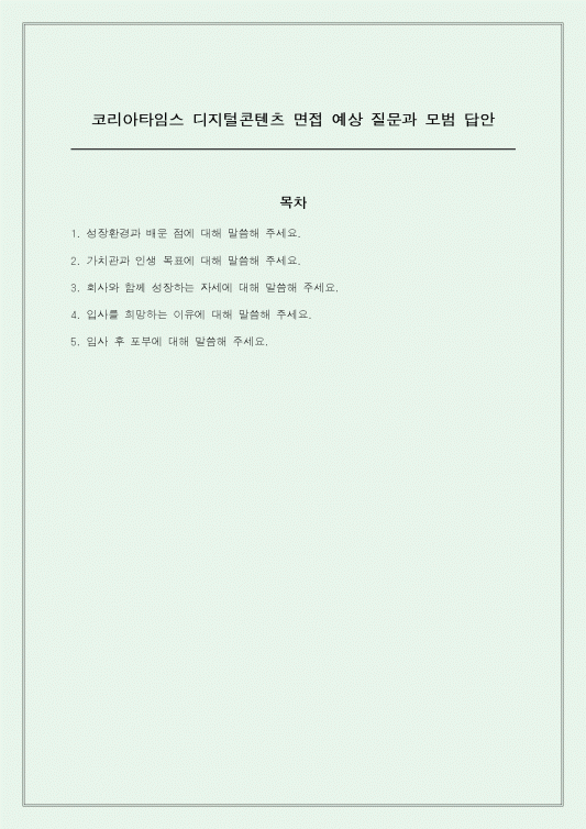 코리아타임스 디지털콘텐츠 면접 예상 질문과 모범 답안