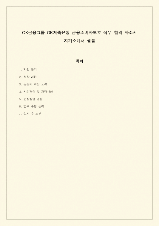 OK금융그룹 OK저축은행 금융소비자보호 직무 합격 자소서 자기소개서 샘플