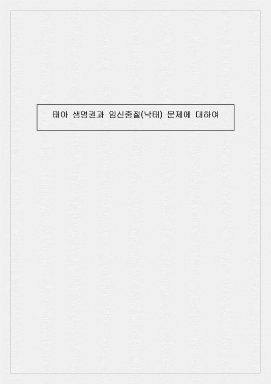 태아 생명권과 임신중절(낙태) 문제에 대하여