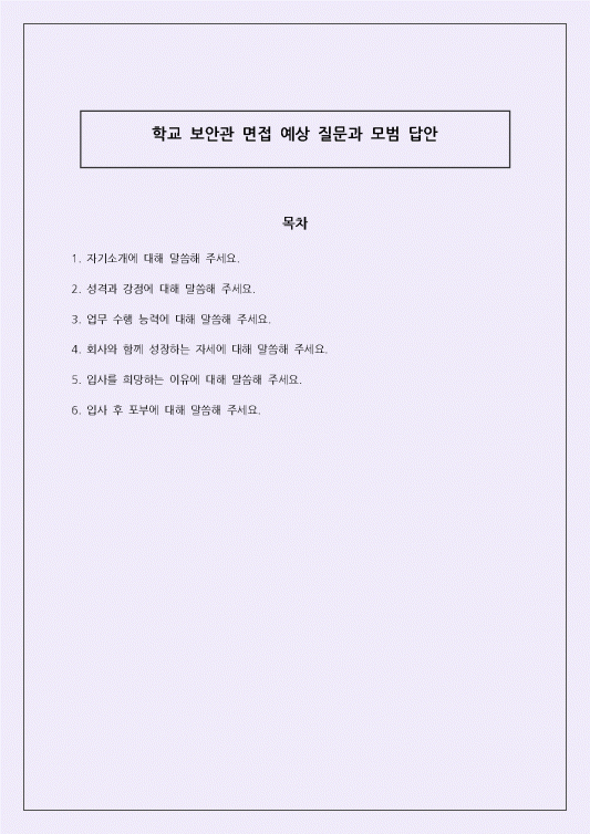 학교 보안관 면접 예상 질문과 모범 답안