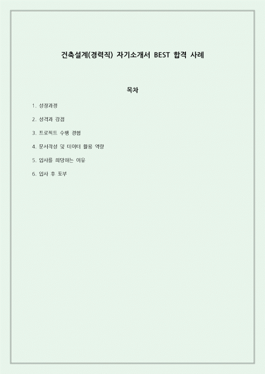 건축설계(경력직) 자기소개서 BEST 합격 사례