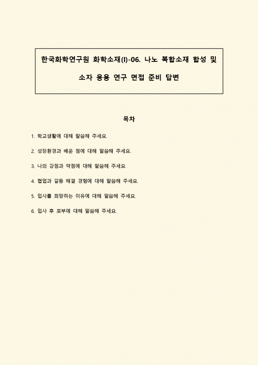 한국화학연구원 화학소재(I)-06. 나노 복합소재 합성 및 소자 응용 연구 면접 준비 답변