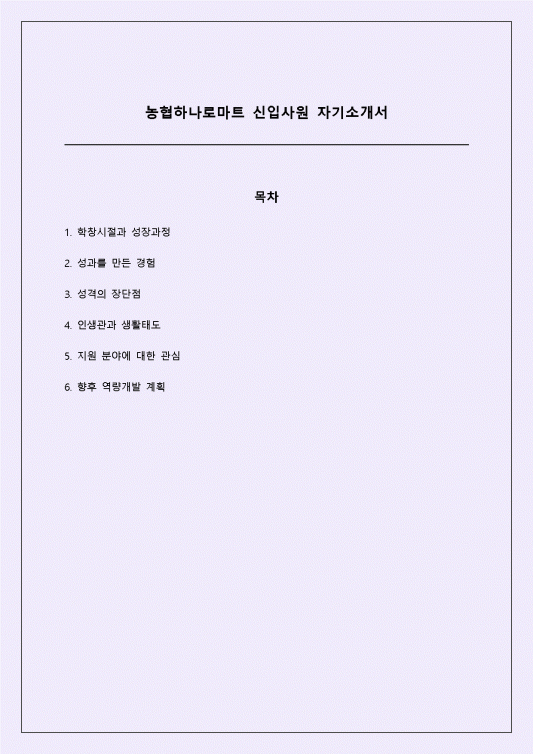 농협하나로마트 신입사원 자기소개서