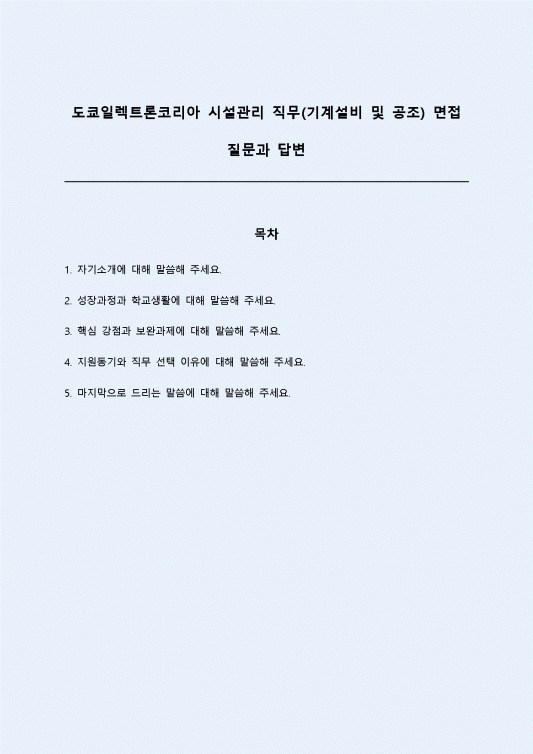 도쿄일렉트론코리아 시설관리 직무(기계설비 및 공조) 면접 질문과 답변