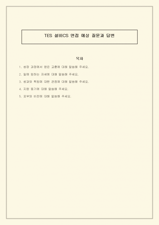 TES 설비CS 면접 예상 질문과 답변