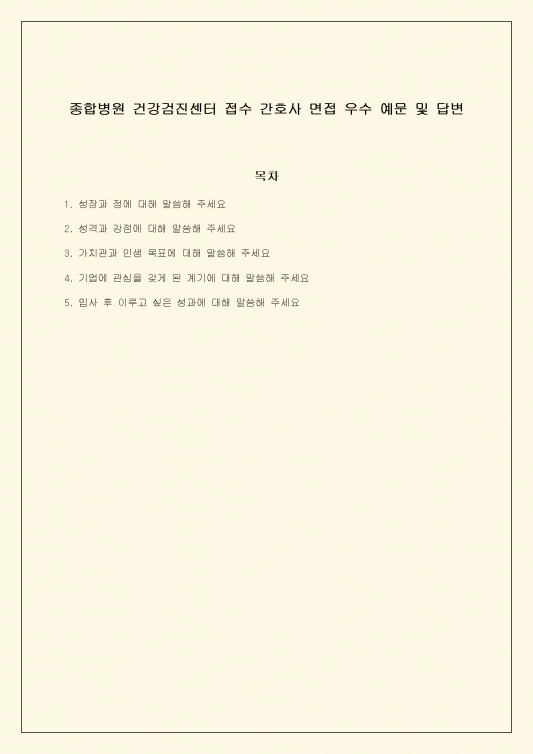 종합병원 건강검진센터 접수 간호사 면접 우수 예문 및 답변