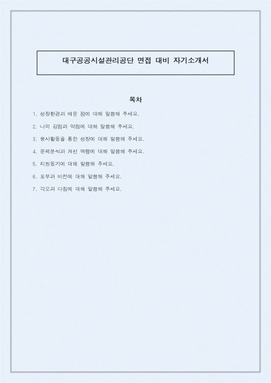 대구공공시설관리공단 면접 대비 자기소개서