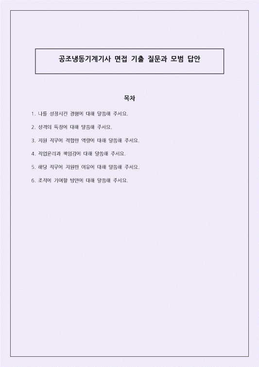 공조냉동기계기사 면접 기출 질문과 모범 답안