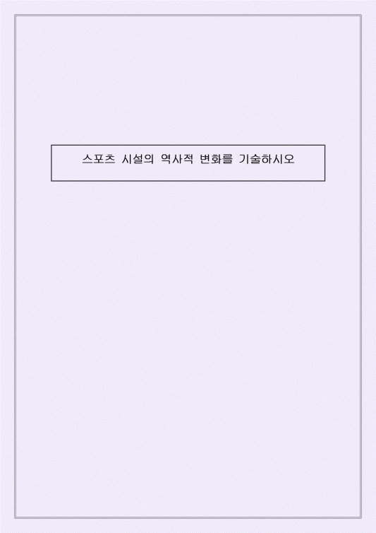 스포츠 시설의 역사적 변화를 기술하시오