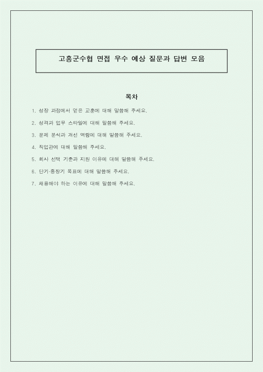 고흥군수협 면접 우수 예상 질문과 답변 모음