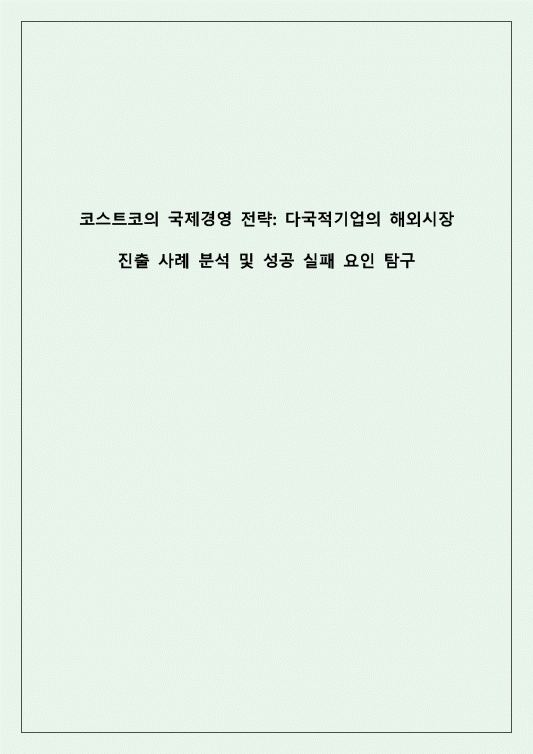 코스트코의 국제경영 전략: 다국적기업의 해외시장 진출 사례 분석 및 성공 실패 요인 탐구