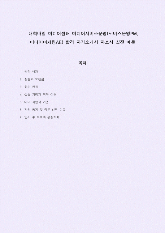 대학내일 미디어센터 미디어서비스운영(서비스운영PM, 미디어마케팅AE) 합격 자기소개서 자소서 실전 예문
