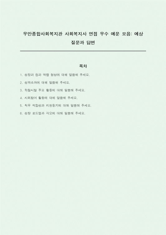 우만종합사회복지관 사회복지사 면접 우수 예문 모음: 예상 질문과 답변