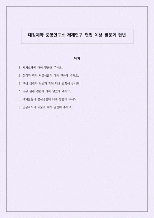 대원제약 중앙연구소 제제연구 면접 예상 질문과 답변