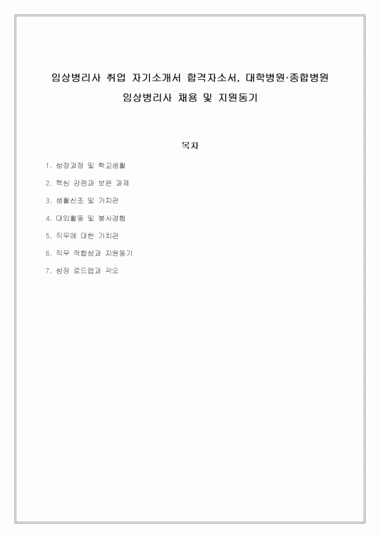 임상병리사 취업 자기소개서 합격자소서, 대학병원·종합병원 임상병리사 채용 및 지원동기