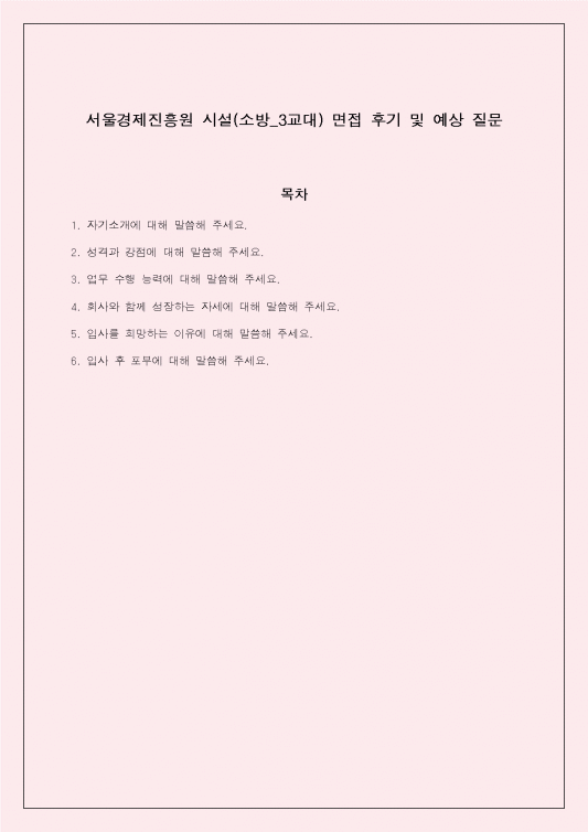 서울경제진흥원 시설(소방_3교대) 면접 후기 및 예상 질문