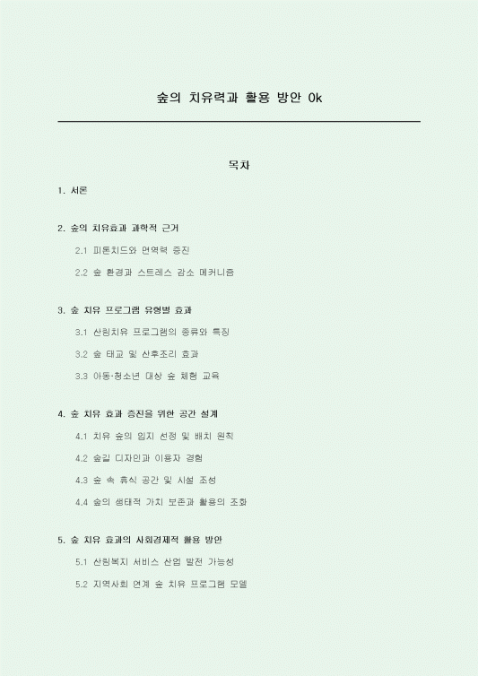 숲의 치유력과 활용 방안 0k