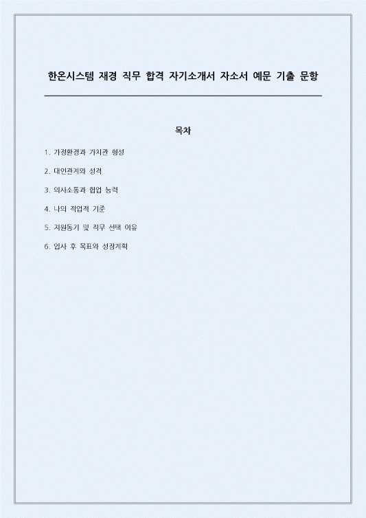 한온시스템 재경 직무 합격 자기소개서 자소서 예문 기출 문항