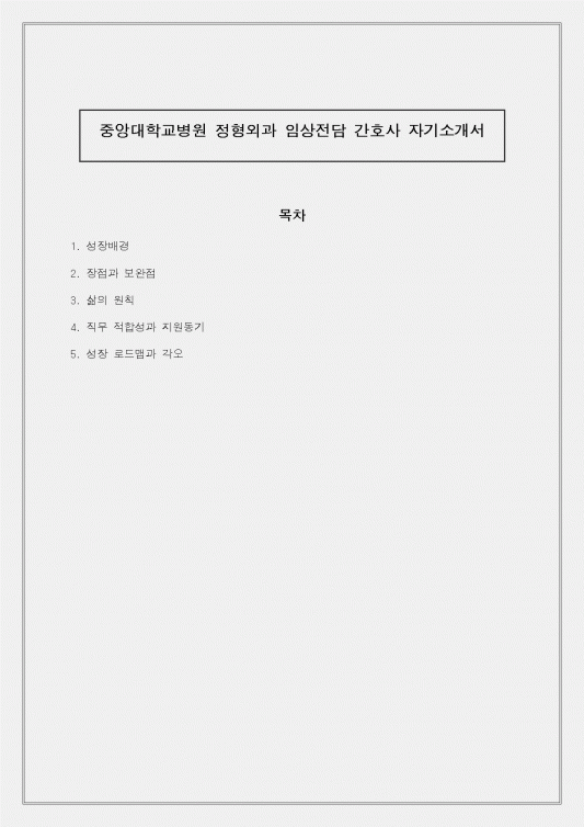 중앙대학교병원 정형외과 임상전담 간호사 자기소개서