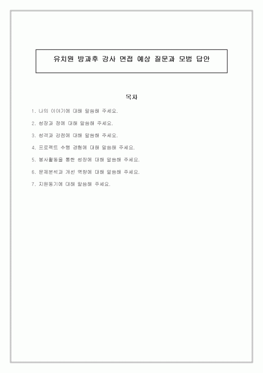 유치원 방과후 강사 면접 예상 질문과 모범 답안